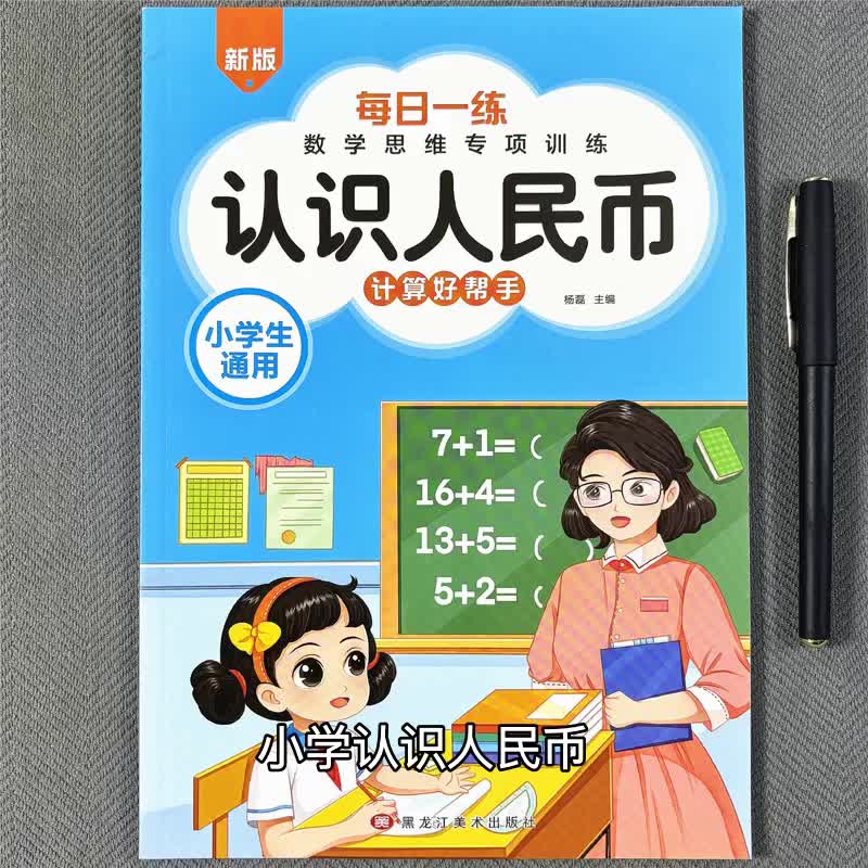 小学认识人民币元角分数学专项训练 计算题练习本人民币的换算#认识...