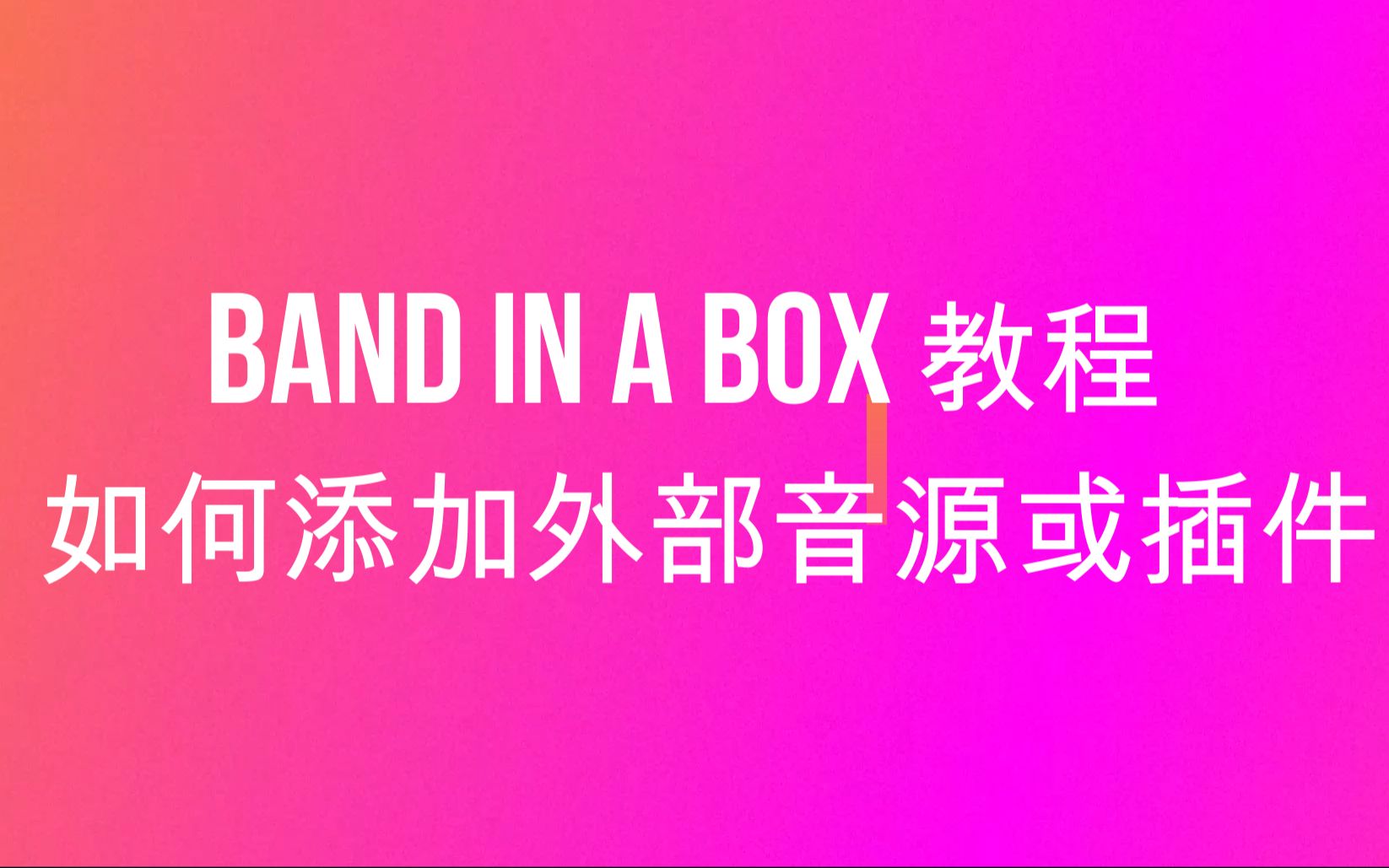 Band in a box 教程如何添加外部音源或插件