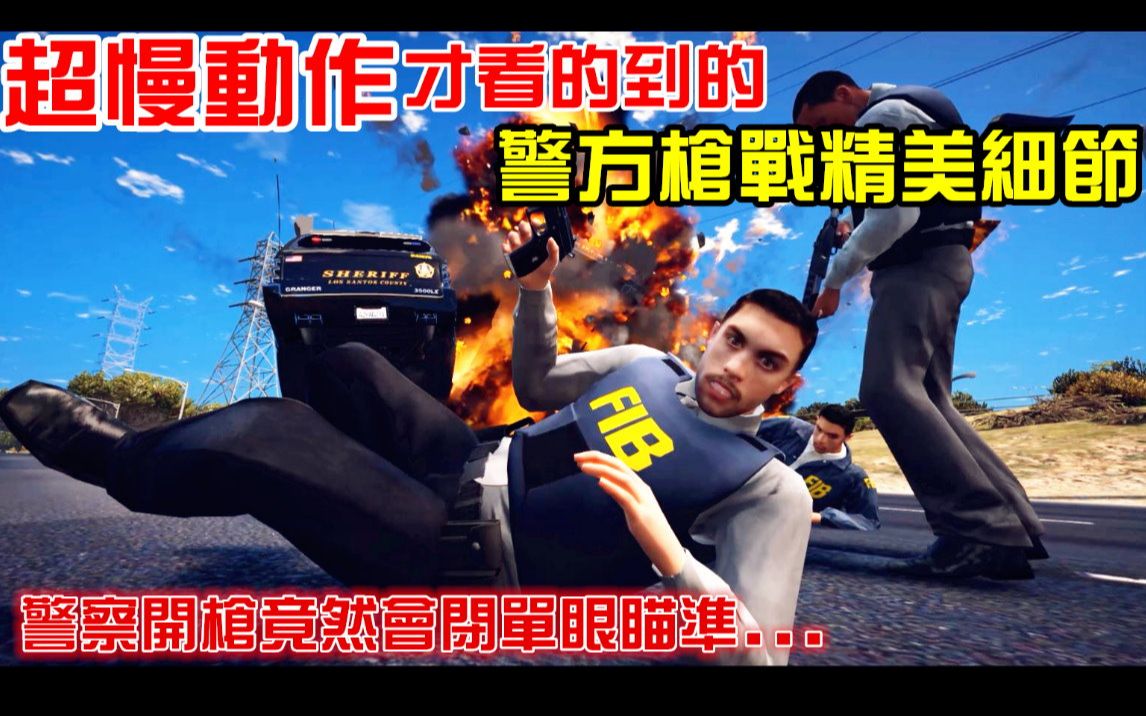 【GTA5】超慢动作才看的出来的警方枪战精美细节 警察射击竟然有闭...