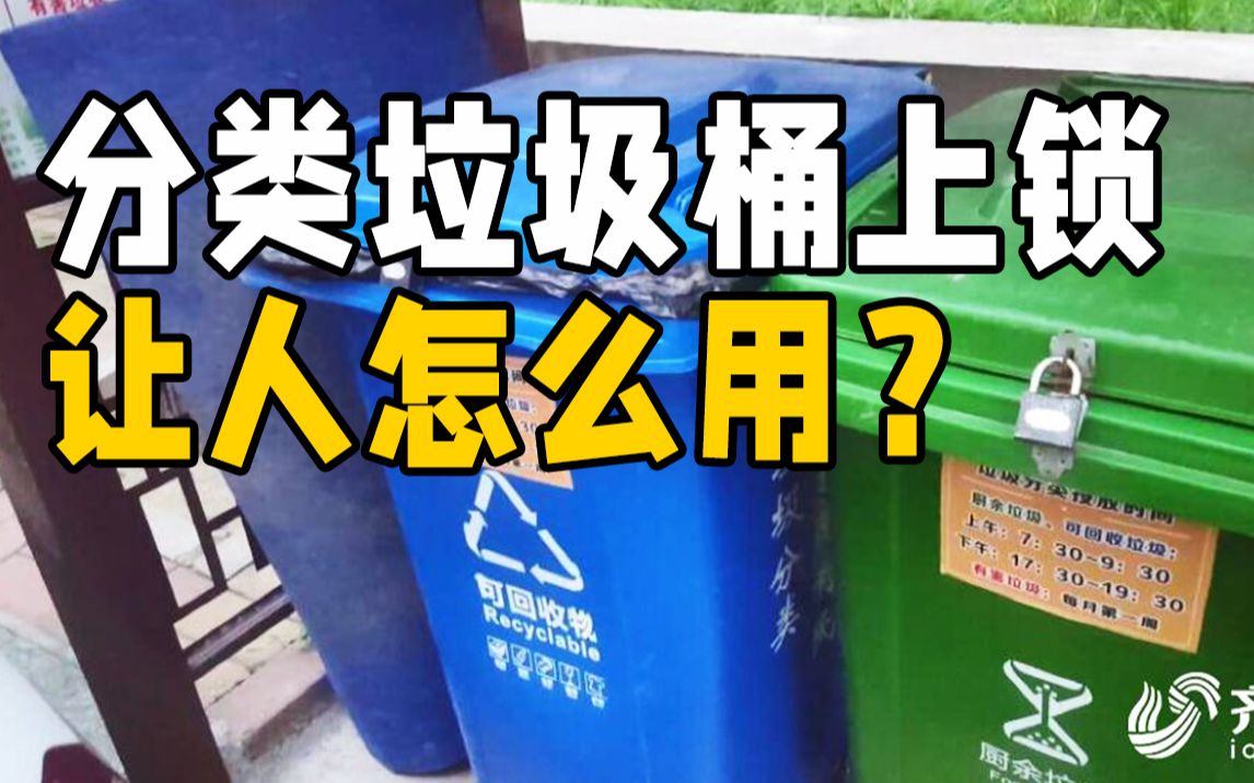 成摆设了?投放时间上锁 济南部分厨余垃圾桶好看不能用