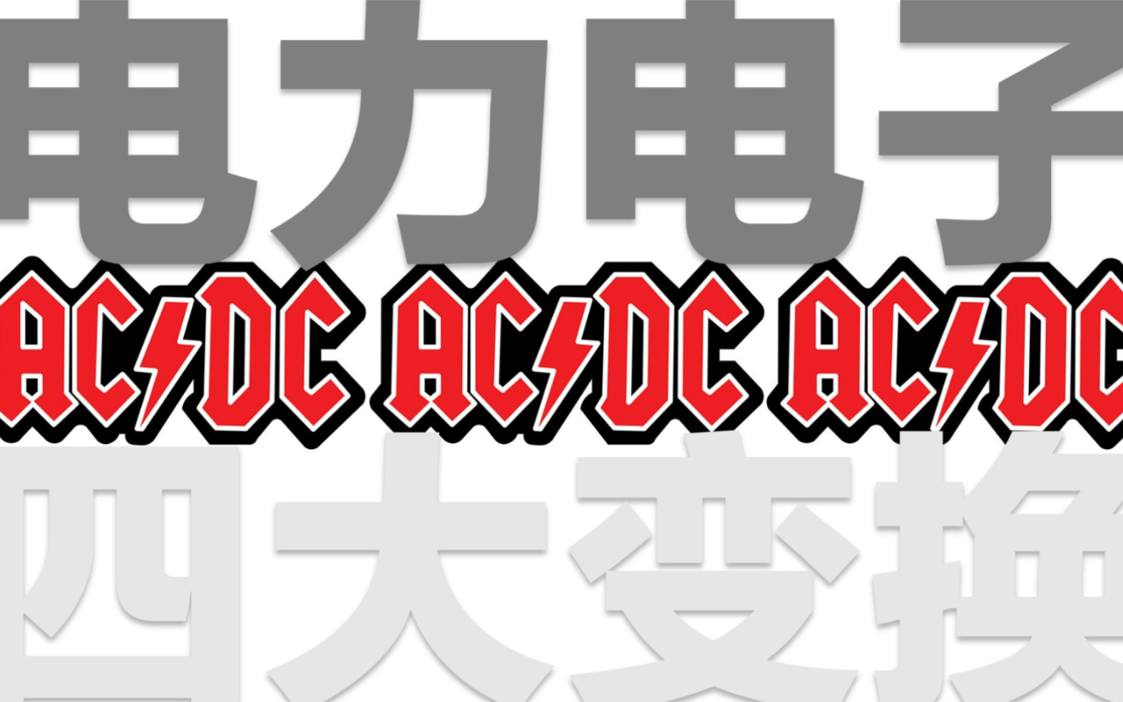【电力电子】期末急救!核心回顾:整流、斩波、逆变