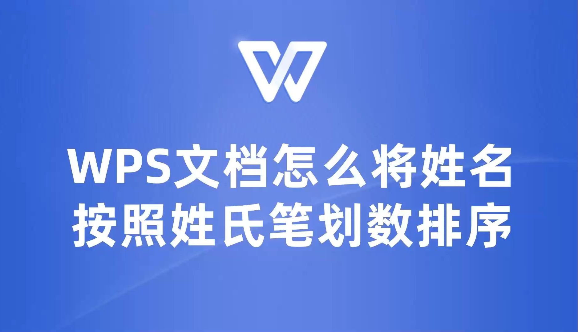 简单几步帮你实现WPS将姓名按照姓氏笔划数排序