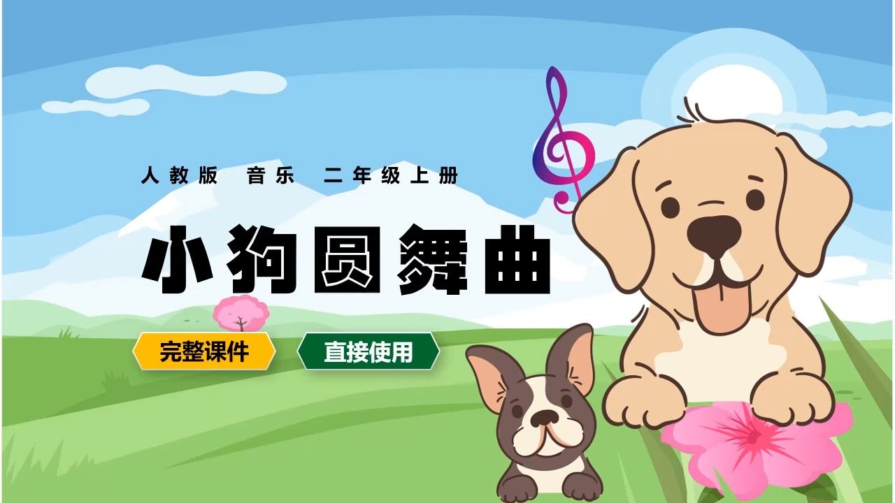 人教版音乐二年级上册小狗圆舞曲PPT课件公开课