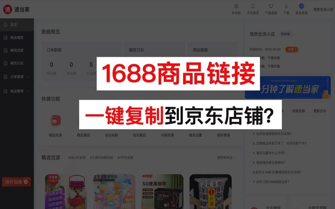 这个软件火了!1688商品链接一键复制到京东店铺,兼职副业就用它!