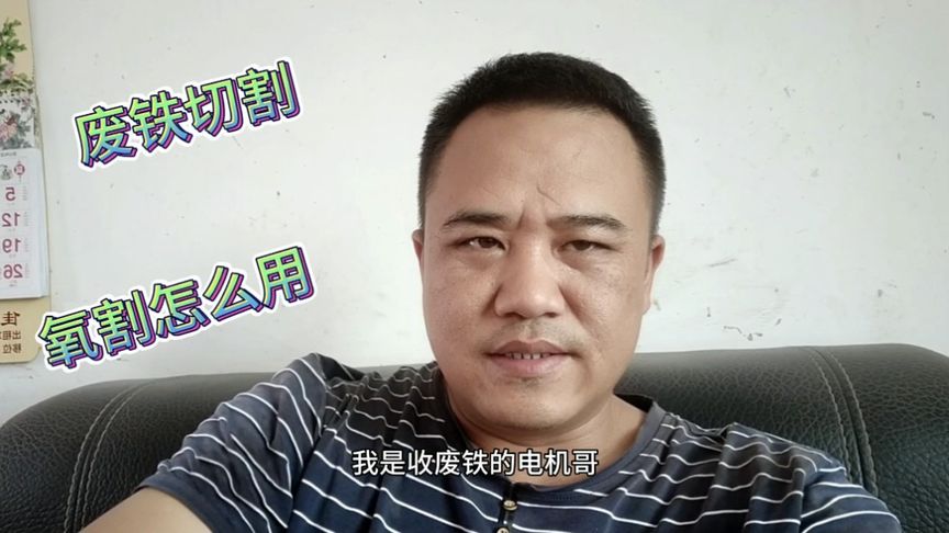 废铁切割,收废铁必备技能氧割,分享给大家。