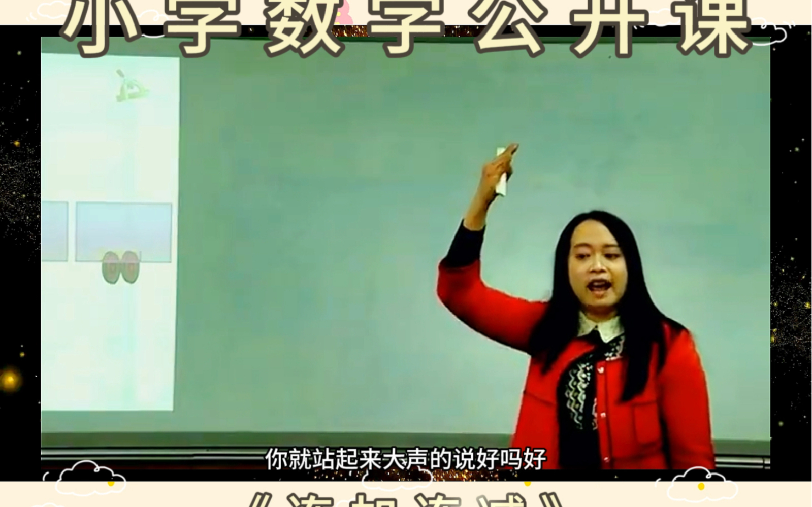 小学数学公开课,一年级上册《连加连减》