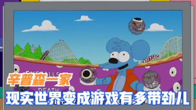 现实世界变成游戏有多带劲儿