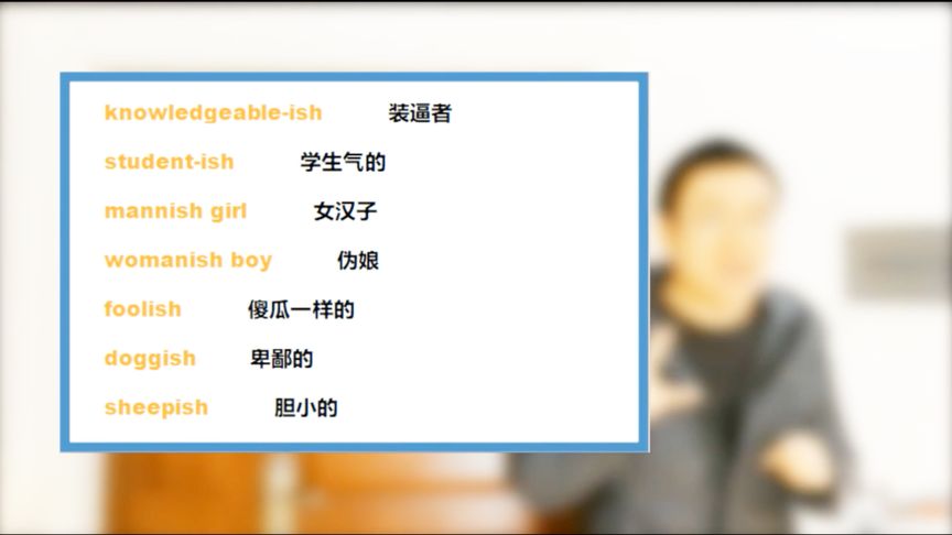 Tom英语:ish的组合用法 地道的英语表达