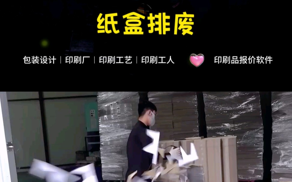 ...印刷厂彩盒是怎么排废的,以后视频会跟大家介绍,彩盒是如何报价的,...