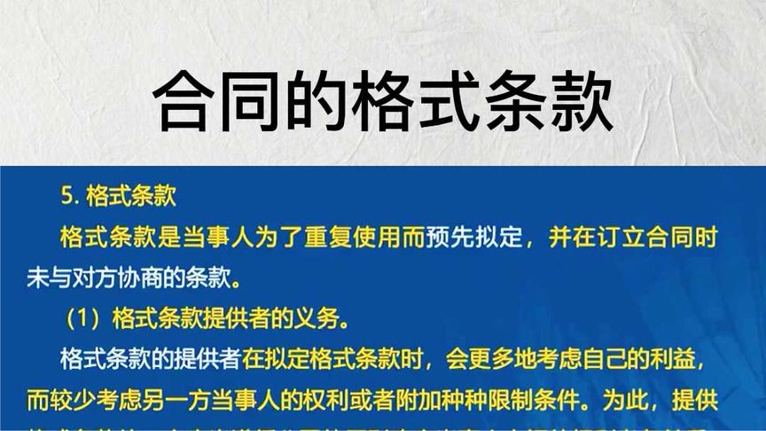 一级造价工程师-第二章-合同的格式条款