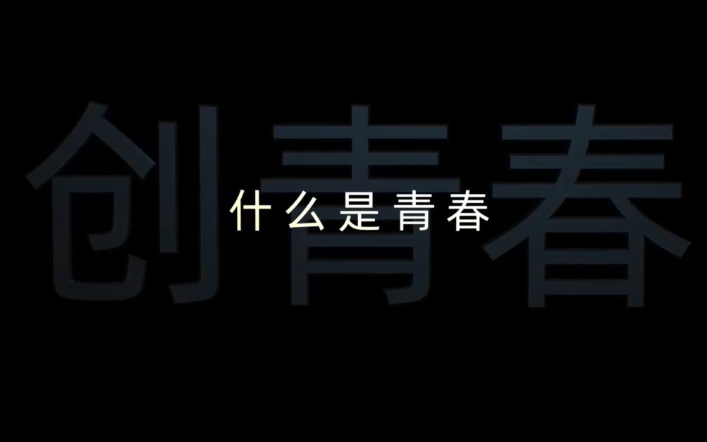 创青春营销大赛湖北经济学院比赛宣传片——青春活力