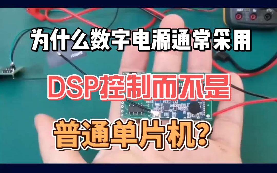 为什么数字电源通常采用DSP控制而不是普通单片机?