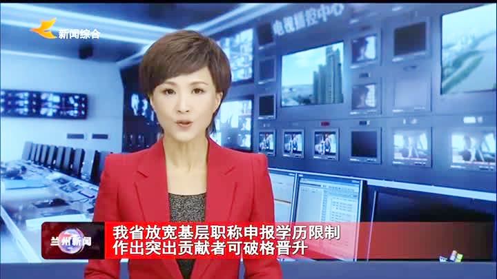 甘肃省放宽基层职称申报学历限制 作出突出贡献者可破格晋升