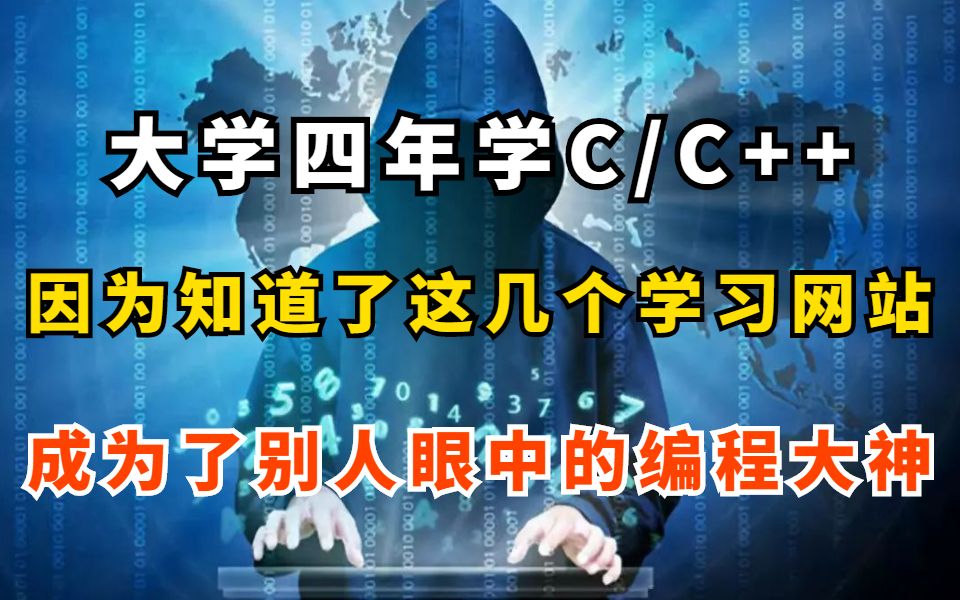 大学四年学C/C++,因为知道了这几个学习网站,成为了别人眼中的编程...