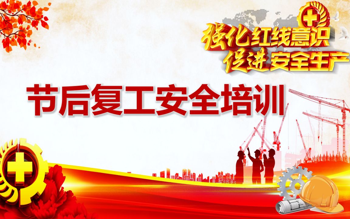 春节后复产复工安全警示教育视频(超清)#复工 #安全 #教育