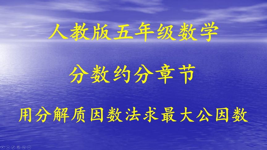 人教版五年级数学:分数约分章节8:用分解质因数法求最大公因数