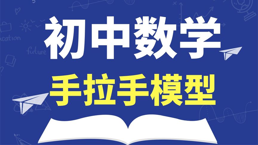 初二数学——手拉手模型