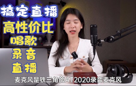 直播设备怎么选?1600元搞定 录音、直播!高性价比!稳定好用的直播...