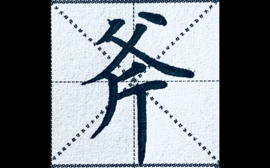 楷书“斧”字|如何把斧字写到“锋利无比”?
