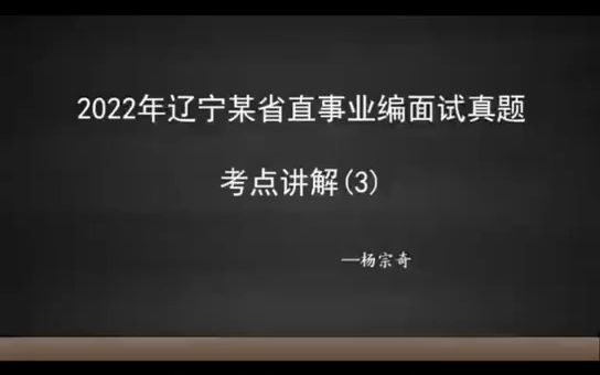 【国正教育】2022辽宁事业编考试面试真题及解析3