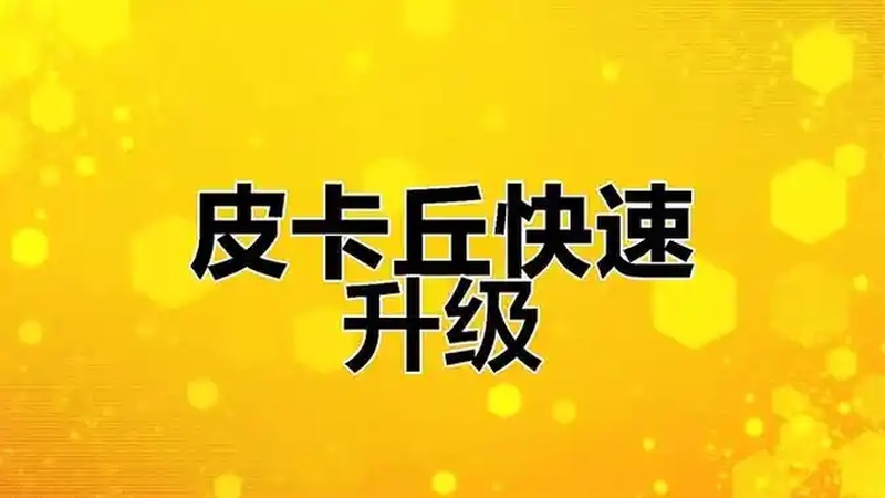 小智皮卡丘迅速升星,回击盾牌效果惊人!
