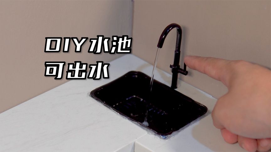 自制迷你厨房之洗菜池,可以出水的水池!