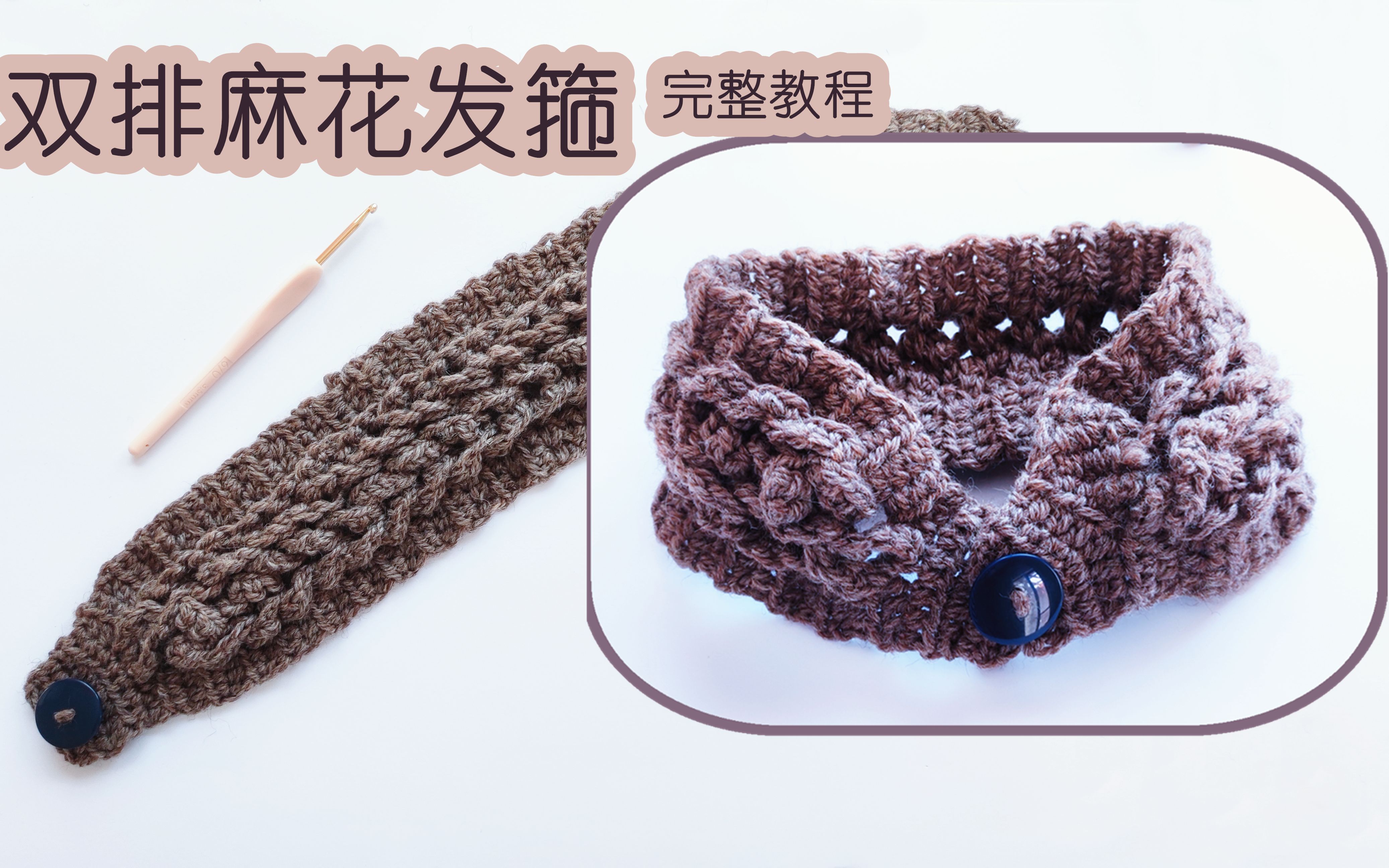 双排麻花发箍,钩针基础针法编织