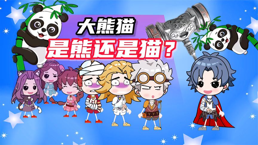 动画:中国独有的国宝大熊猫是熊还是猫?