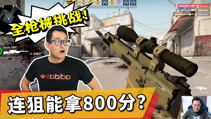 连狙这么强?能打到800分?SCAR-20挑战赛!CSGO02