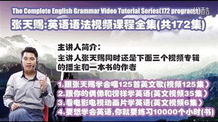 ...现在进行时和一般现在时2-张天赐英语语法全集(唱歌学英语)英语时态...