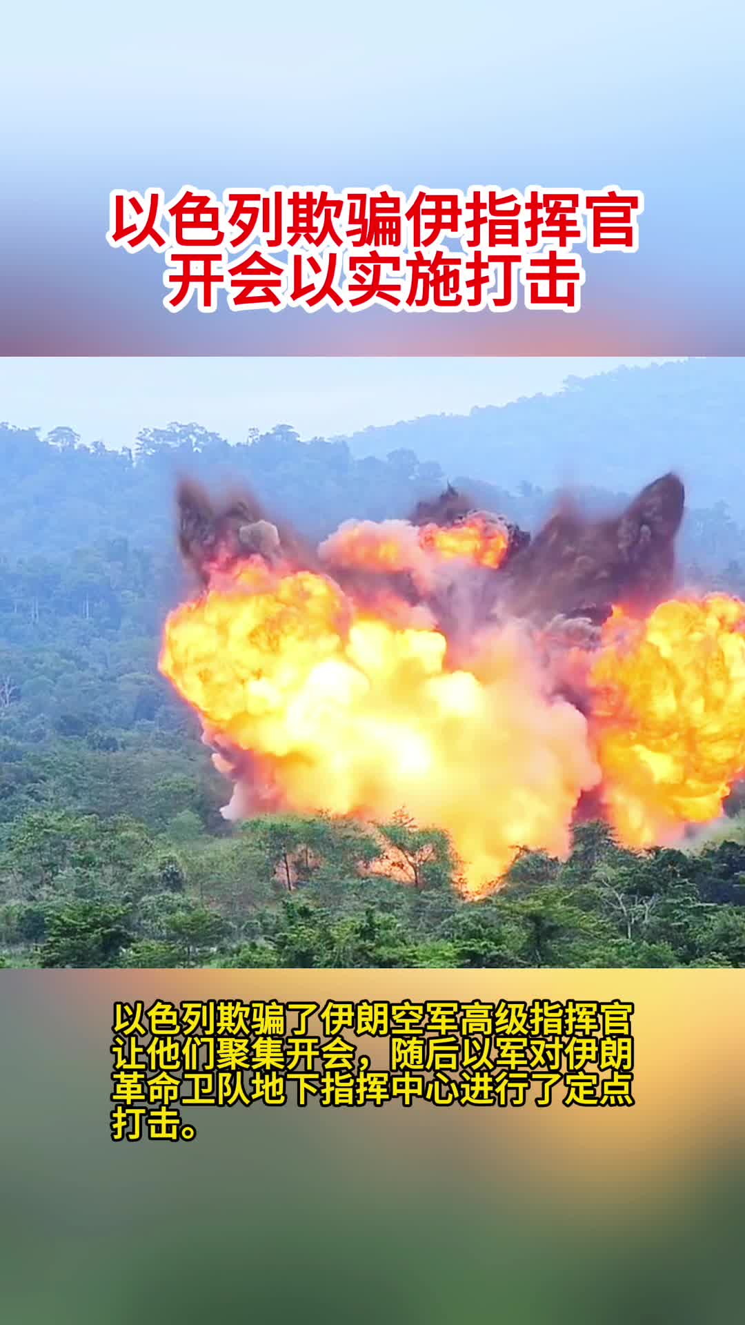 以色列称欺骗伊朗指挥官开会以实施打击 伊空军部分高级将领遇袭 #...