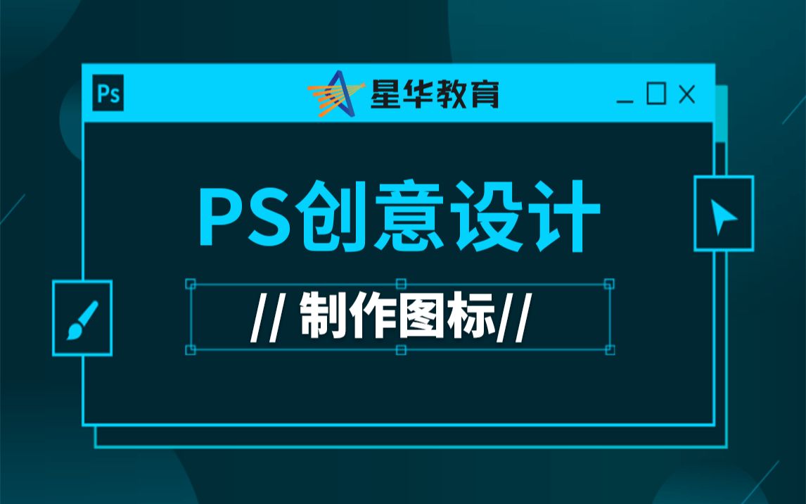 PS教程全套零基础教学视频创意设计——photoshop制作图标