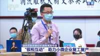国务院联防联控机制新闻发布会 推进信用信息共享 解决小微企业融资难