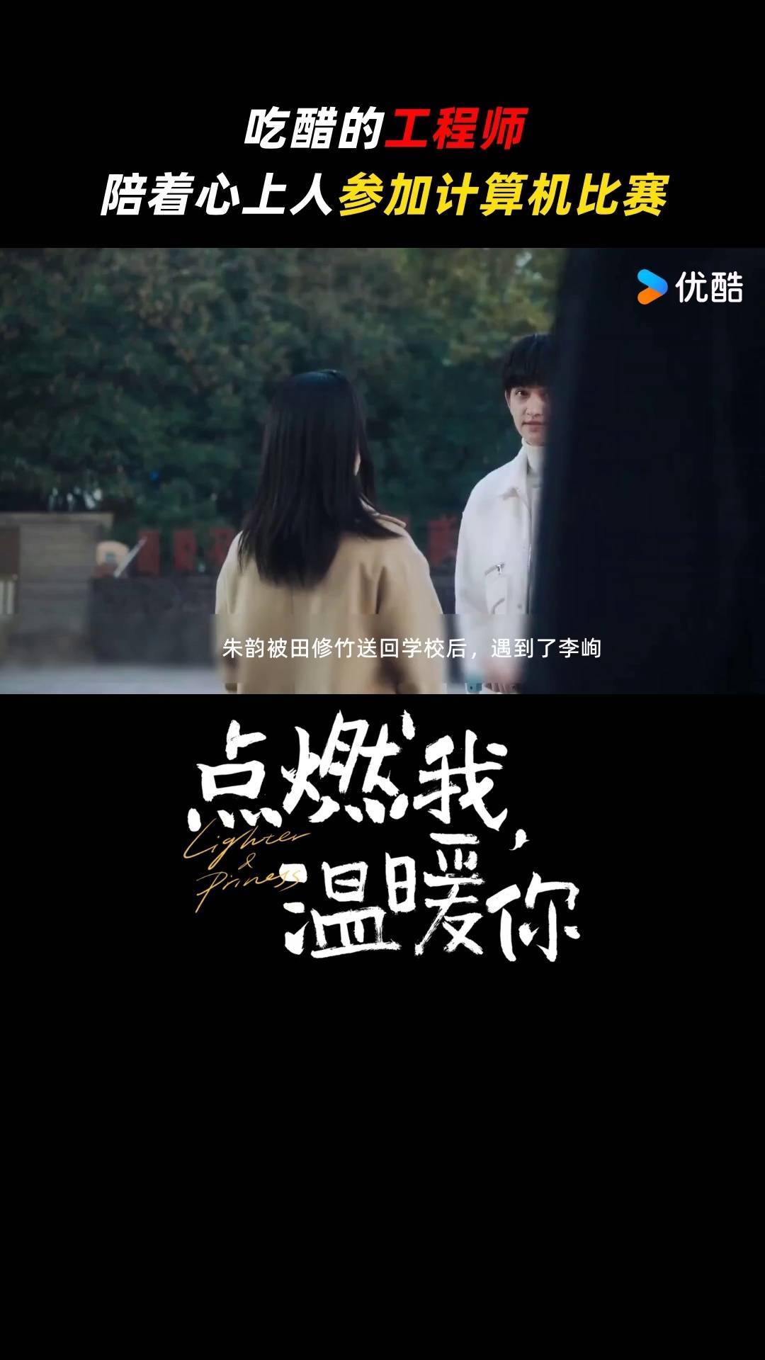 吃醋的工程师,陪着心上人参加计算机比赛