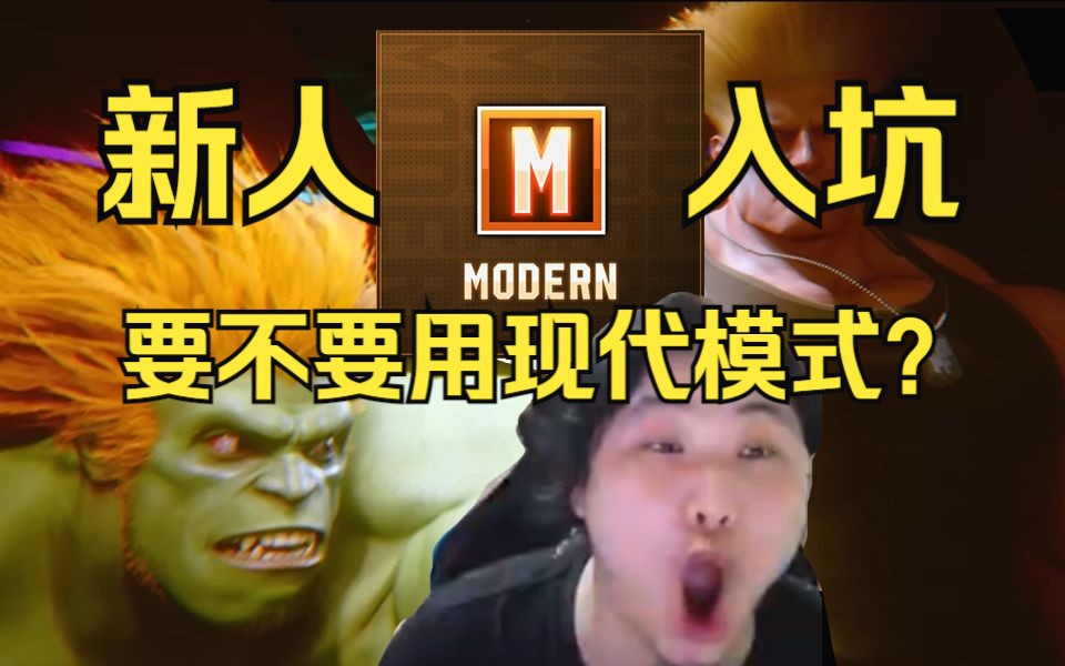 街霸6教学:现代模式是不是未来?新手该不该用现代模式入坑?