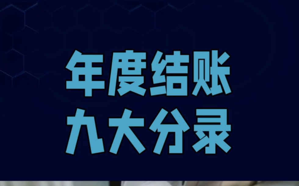 年度结账系列之九大分录