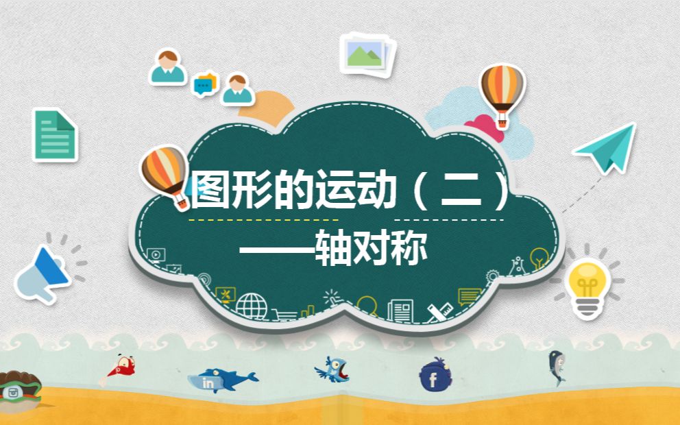 《图形的运动(二)——轴对称》