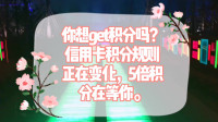 你想get更多积分吗?信用卡积分规则正在变化,5倍积分在等你