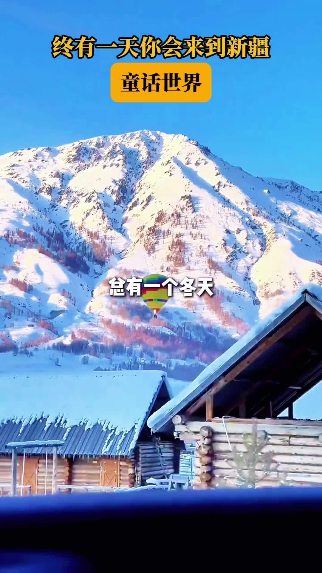 终有一天你会来到新疆童话世界