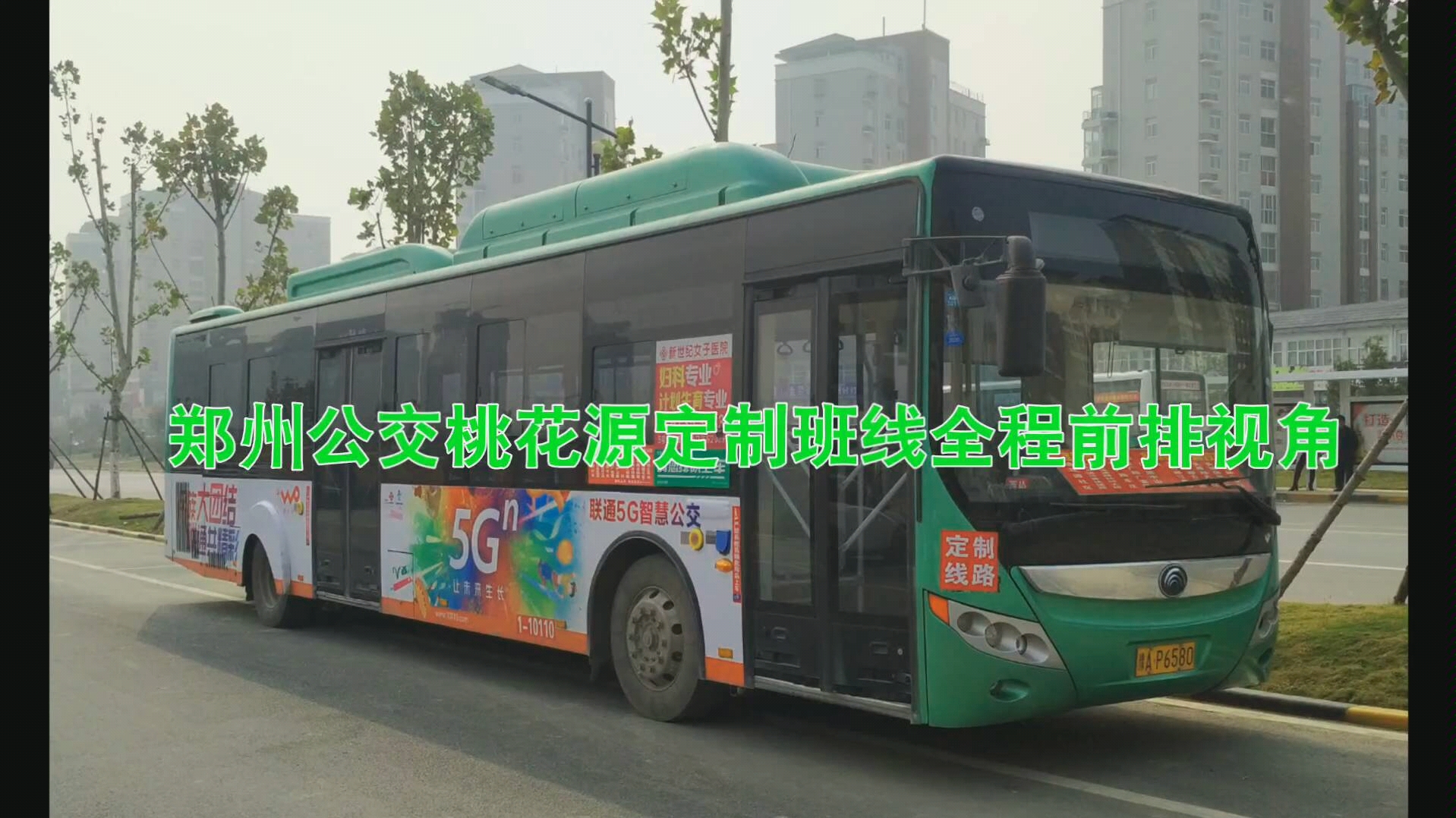 【定制线路】郑州公交桃花源社区定制专线全程前排视角展望