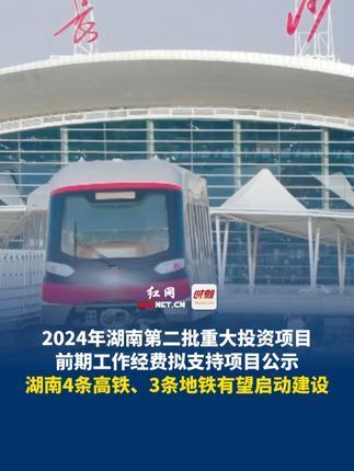 2024年湖南第二批重大投资项目,前期工作经费拟支持项目公示,湖南...