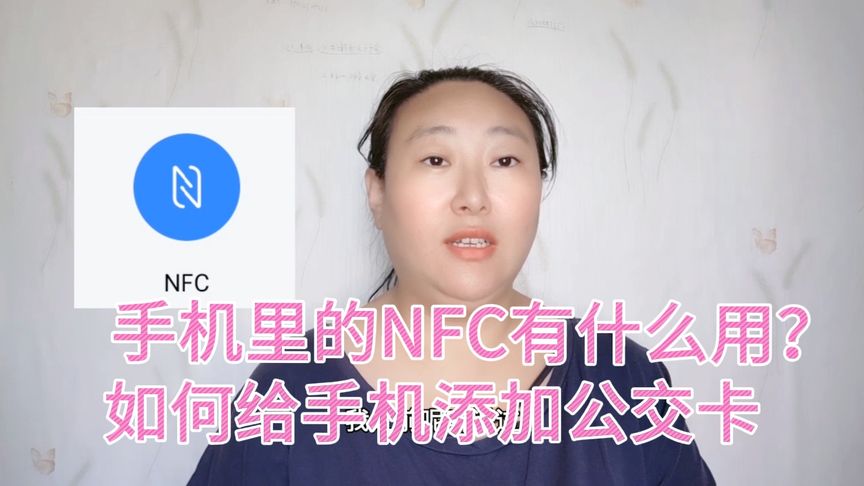 手机里的NFC是什么功能?如何给手机添加公交卡?