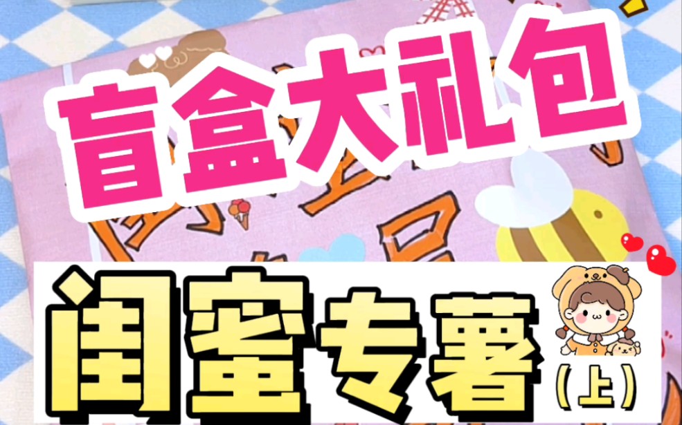 闺蜜专属盲盒大礼包,自制盲盒盲袋教程