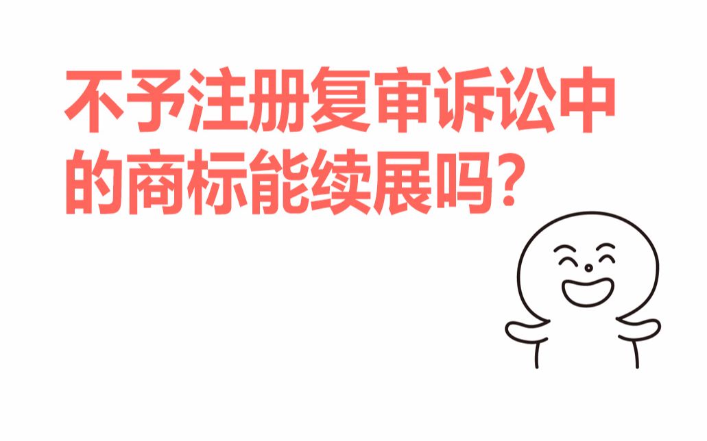 不予注册复审诉讼中的商标能续展吗?