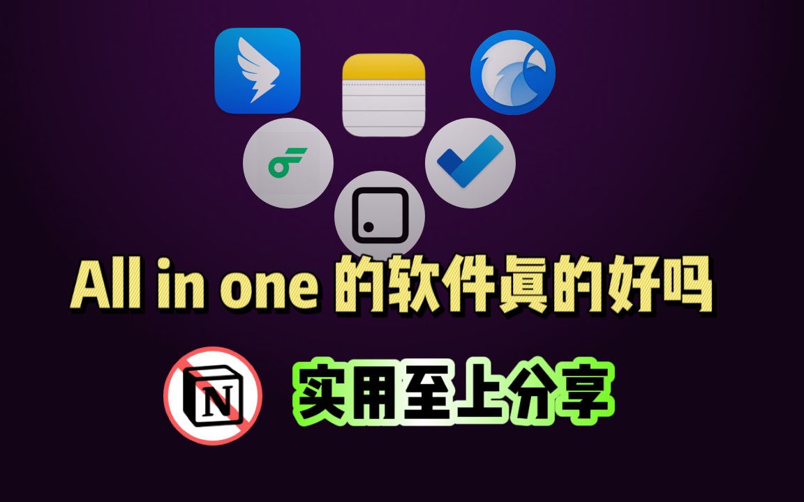 All in one的软件真的好吗