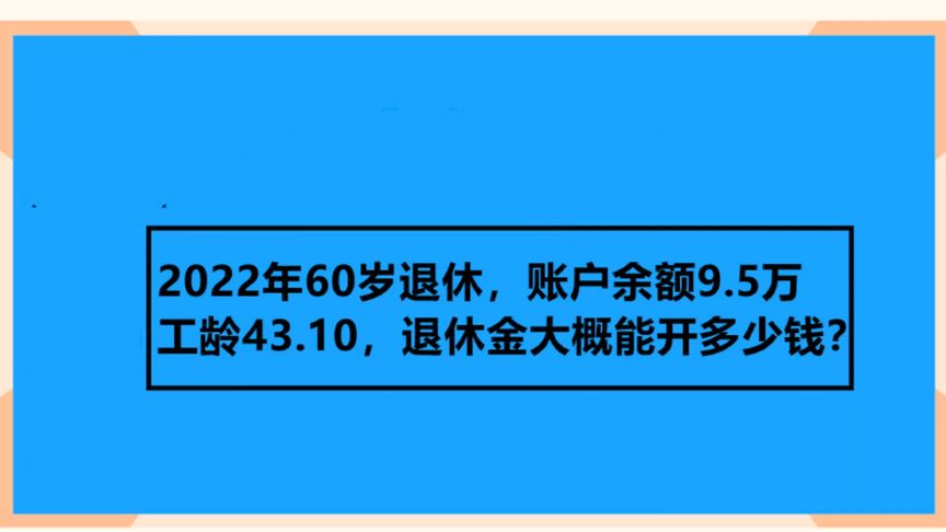 2022年60岁退休,账户余额9.5万,工龄43.10年,退休金大概多少呢