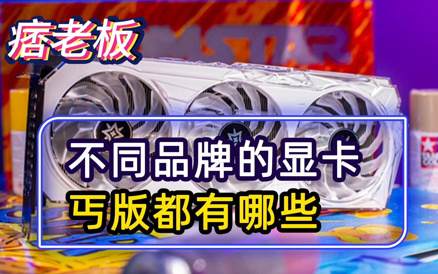 各品牌显卡丐版有哪些?如何避免花了旗舰的钱买到丐版显卡?