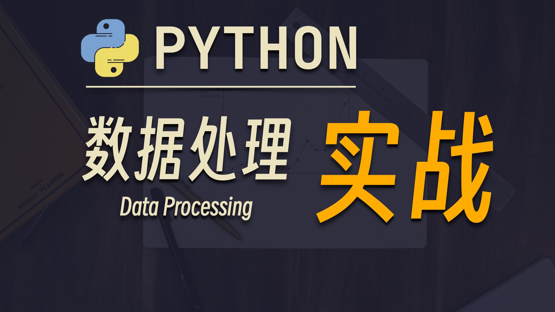 【数据处理(上)】小白友好型Python数据处理实战