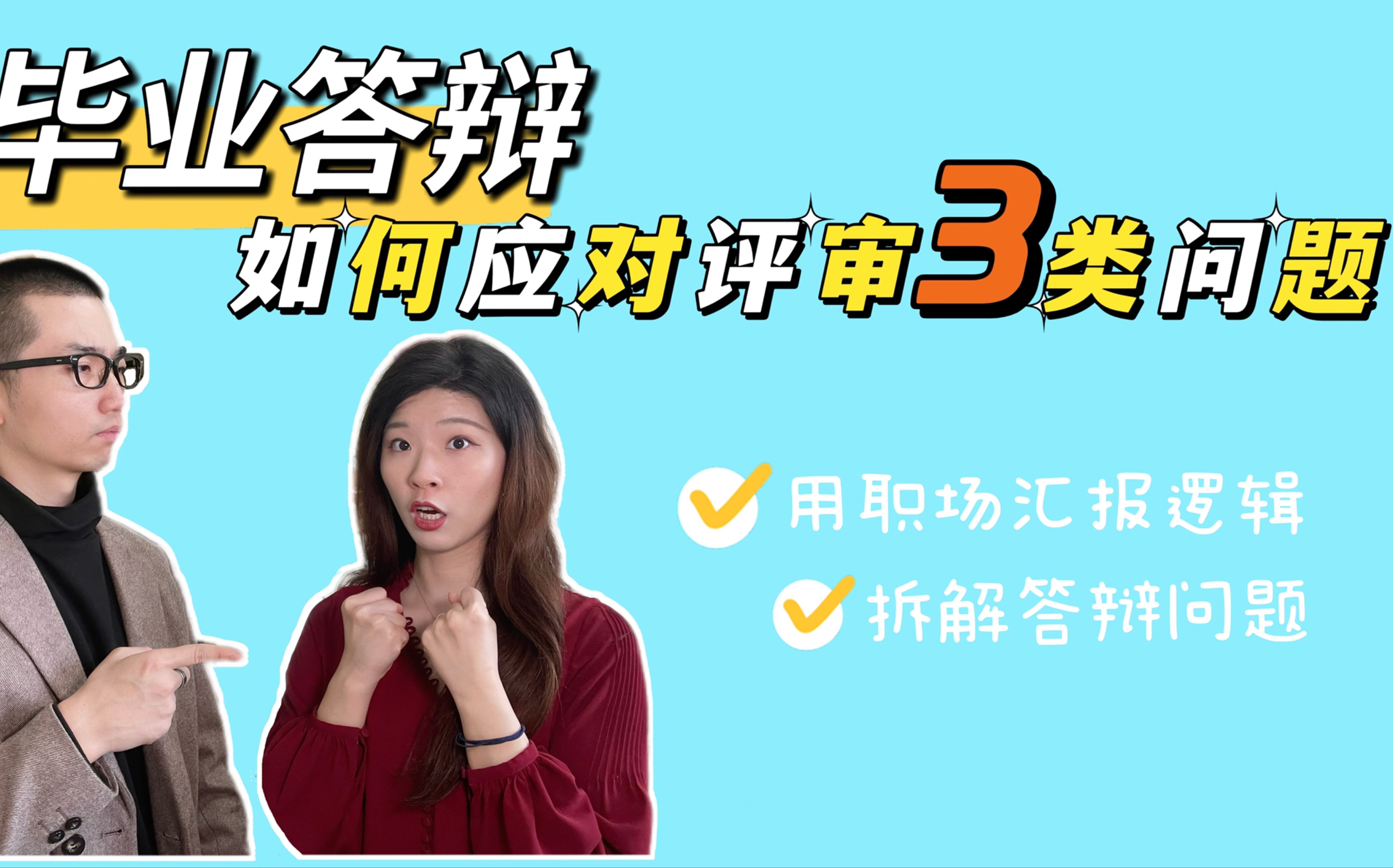 毕业答辩有哪些问题?学会用职场述职法应对