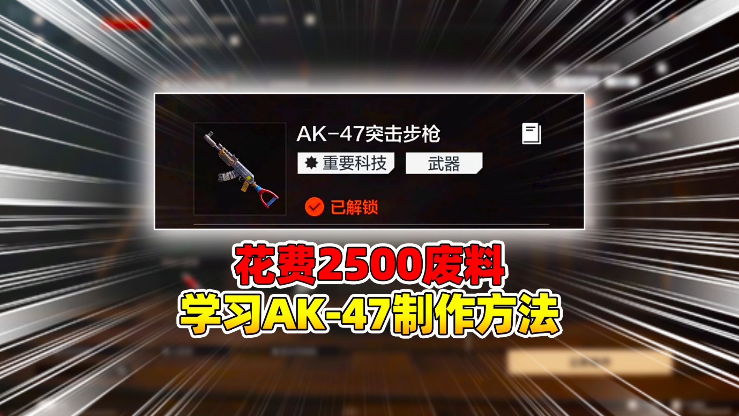 花费2550废料学习AK47武器制作方法!_游戏热门视频